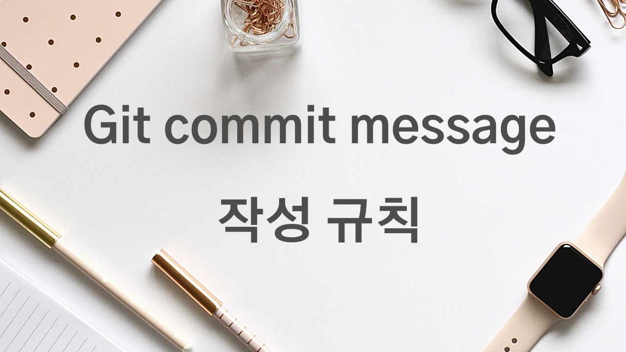 Git 좋은 Commit Message 작성법